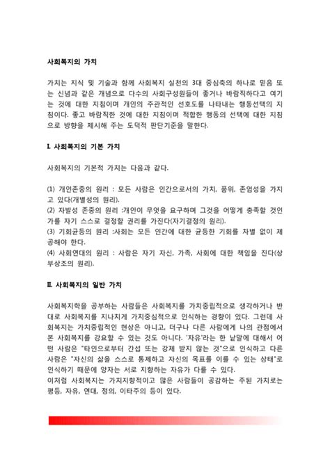 사회복지의 가치 사회복지의 기본가치와 일반가치 사회복지 전문직 실천의 가치 사회과학
