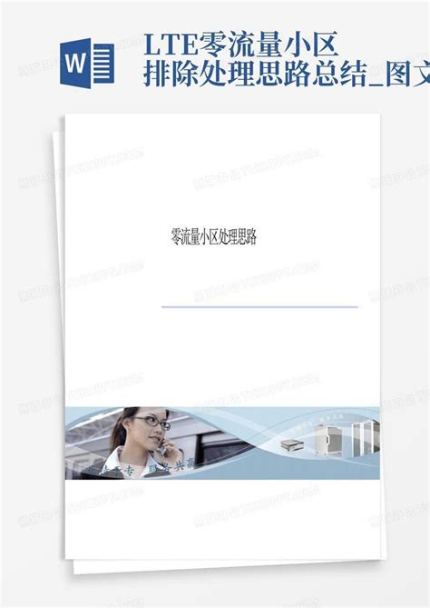 lte零流量小区排除处理思路总结 图文Word模板下载 编号lbkpeewa 熊猫办公