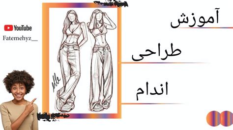 آموزش طراحی اندام از صفر رایگان 😍 Youtube