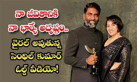 Senthil Kumar Wife Roohi నా జీవితానికి నా భార్యే అదృష్టం వైరల్ అవుతున్న సెంథిల్ కుమార్ ఓల్డ్
