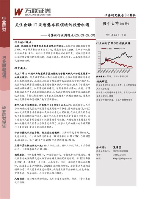计算机行业周观点：关注金融it及智慧车联领域的投资机遇