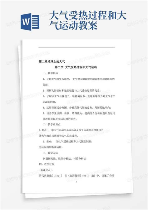 高中地理人教版必修一教案第二章第二节大气受热过程和大气运动Word模板下载 编号qprgooad 熊猫办公
