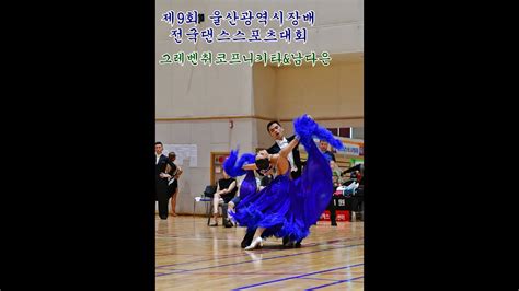 제9회 울산시장배 전국댄스스포츠대회 [종목 스탠다드and모던] 그레벤취코프니키타and남다은 소속 경기 Dance Sports