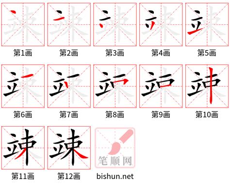 竦的笔顺笔画顺序汉字竦的笔顺动画