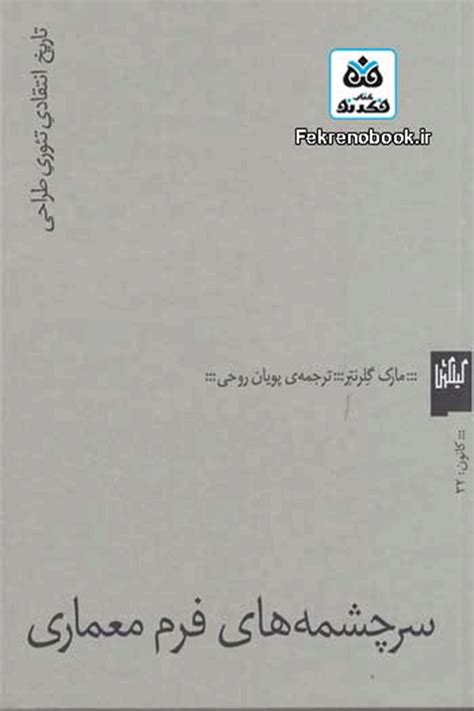 خرید فروش دانلود قیمت کتاب سرچشمه های فرم معماری نویسنده مارک گلرنتر