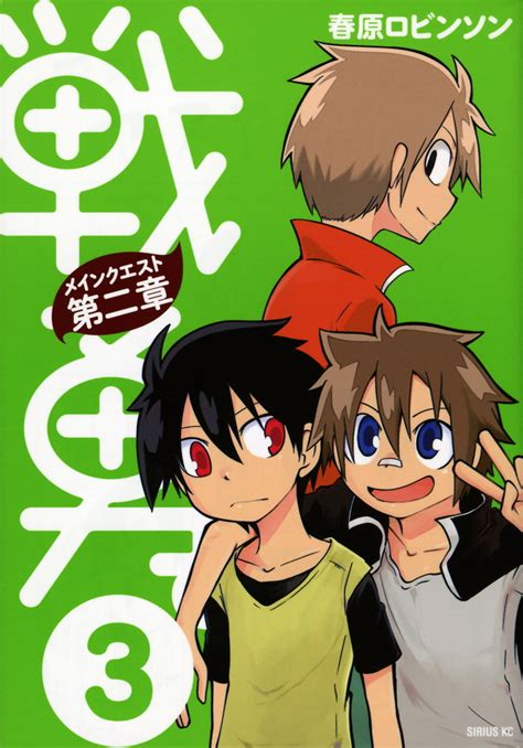 「戦勇。メインクエスト第二章」既刊・関連作品一覧｜講談社book倶楽部