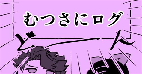 創作審神者 刀さにログ5 縁のマンガ むつさに Pixiv