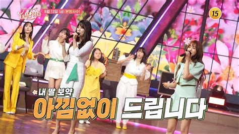 호랑이 파워 대신 어버이는 내딸 비타민 내 딸 하자 19회 예고 Tv Chosun 210813 방송 Zum Tv