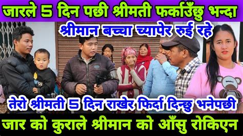 जारले श्रीमती लगेर 5 दिन राखेर फिर्ता दिन्छु भनेपछी श्रीमानको आँसु