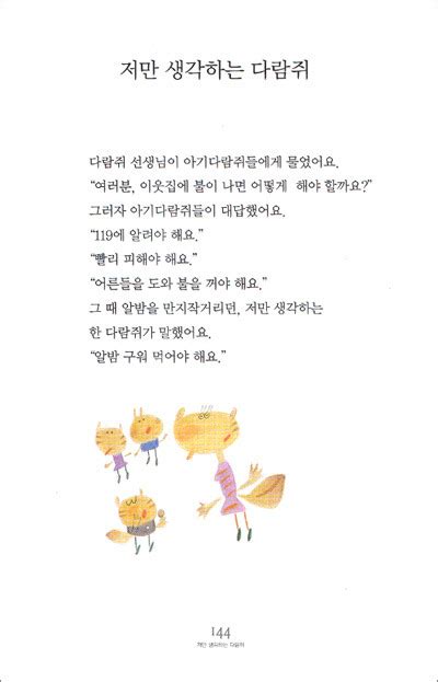 [짧은글 감동적인글 좋은글]짧은동화 긴생각 중에서 저만 생각하는 다람쥐 네이버 블로그
