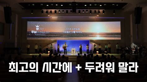 최고의 시간에두려워 말라ㅣ예배찬양ㅣlive Youtube
