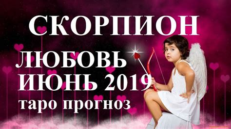 СКОРПИОН ЛЮБОВЬ Таро НОВОСТИ КУПИДОНА ИЮНЬ 2019 Youtube