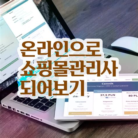 쇼핑몰 인강 쇼핑몰관리사 자격증 합격한 비법 완벽 정리 네이버 블로그