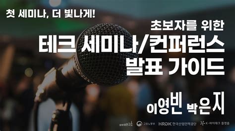 초보자를 위한 테크 세미나컨퍼런스 발표 가이드 이영빈 박은지모두의연구소 모두의연구소 K 디지털플랫폼 모두팝