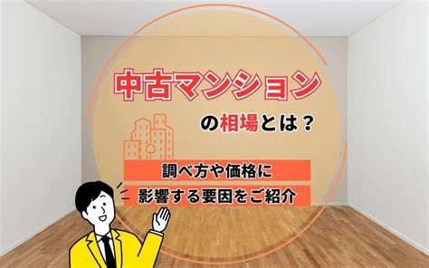 中古マンションの相場を徹底解説！価格の調べ方と影響要因を詳しく紹介枚方市の不動産売却・買取査定｜枚方市不動産売却買取センター