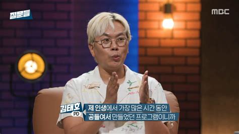 종합 김태호pd Mbc 퇴사 내가 후배들 기회 막나 고민계속 도전할 것질문들