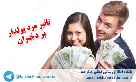 تاثیر مرد پولدار بر دختران