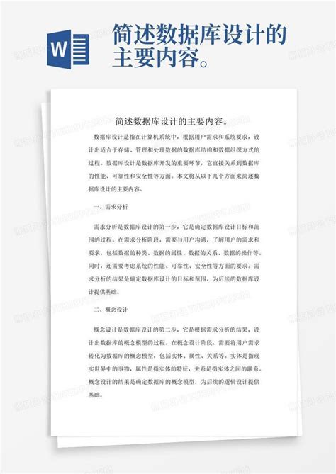 简述数据库设计的主要内容。word模板下载编号qgejnnmx熊猫办公