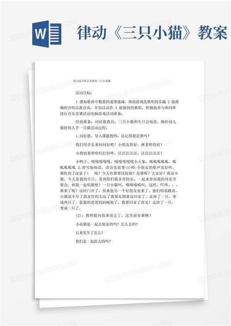 幼儿园小班艺术教案三只小花猫word模板下载编号levpbdyg熊猫办公