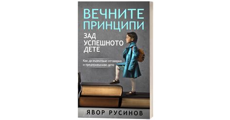 Вечните принципи зад успешното дете By Явор Русинов