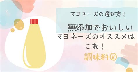 無添加マヨネーズの選び方！安全な無添加マヨネーズのおすすめ3選｜ゆる自然派生活