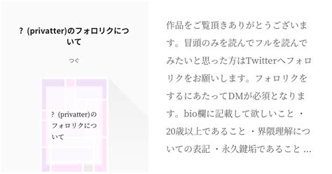 9域 𝕏privatterのフォロリクについて つぐの小説 Pixiv