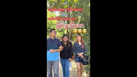 ဘဲမှန်သမျှ ငါ့ငမ်းတာဆိုတဲ့ လင်ထိပ်ထားစံ 🙄🙄🙄 Youtube