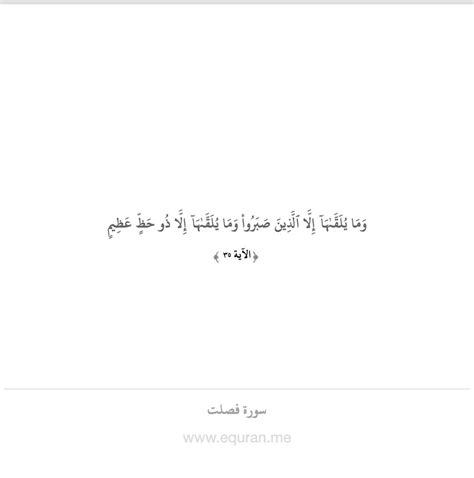 وما يلقاها إلا الذين صبروا وما يلقاها إلا ذو حظ عظيم قراءة وأستماع