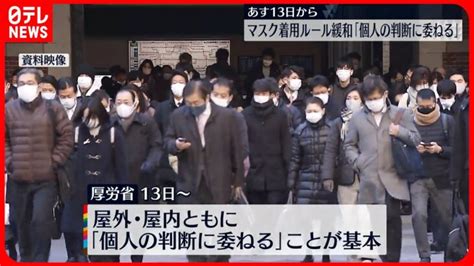 【マスク着用ルール緩和】13日から屋外・屋内ともに個人の判断で │ 【気ままに】ニュース速報