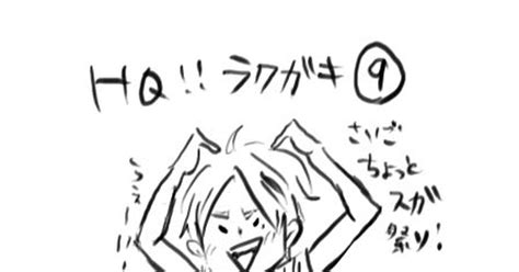 ハイキュー Hqラクガキ9 ミネ子のマンガ 菅原孝支 西谷夕 東峰旭 Pixiv