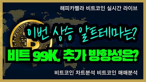비트코인 실시간 비트 99k추가방향성은 이번 상승 알트테마는 16 저녁💎비트코인 비트코인실시간 이더리움 리플