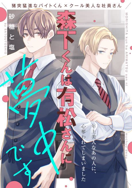Manga Like Morishita Kun Wa Arimatsu San Ni Muchuu Desu Anibrain