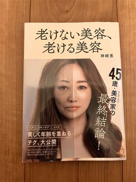 老けない美容、老ける美容 神崎恵 メルカリ