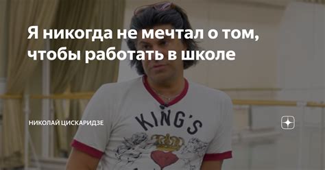 Я никогда не мечтал о том чтобы работать в школе Николай Цискаридзе