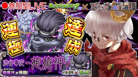 【モンスト】呪術廻戦コラボ 運極作成live 究極 疱瘡神【参加型】 モンスターストライク動画まとめ