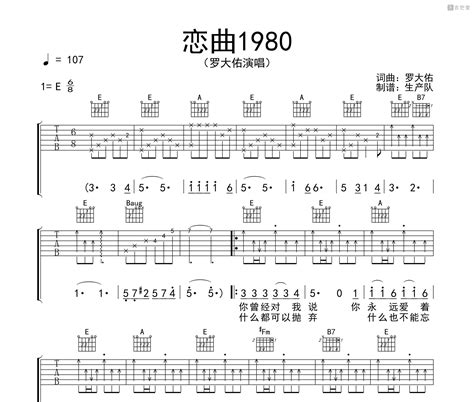 罗大佑恋曲1980吉他谱 E调编配弹唱吉他谱 吉他堂