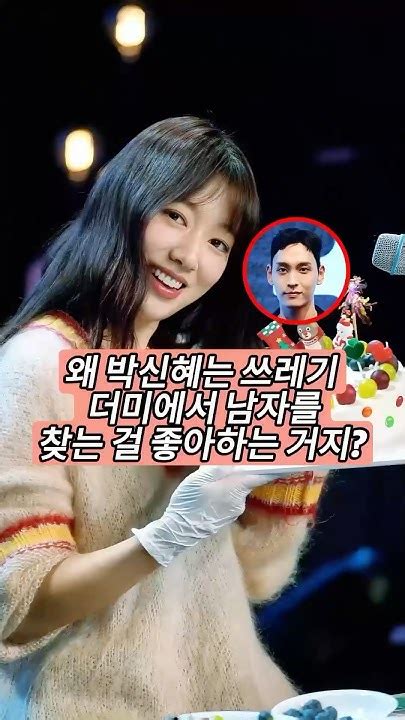 왜 박신혜는 쓰레기 더미에서 남자를 찾는 걸 좋아하는 거지 Youtube