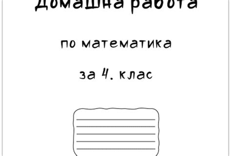 Начален учител Сборник за домашна работа по математика за 4 клас по