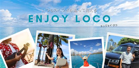 タビナカ販売の新プラットフォーム「エンジョイロコ」をリリースしました 新着情報 Jtb Hawaii