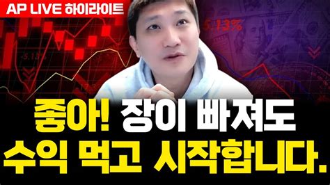 좋아 장이 빠져도 수익 먹고 시작합니다 Youtube