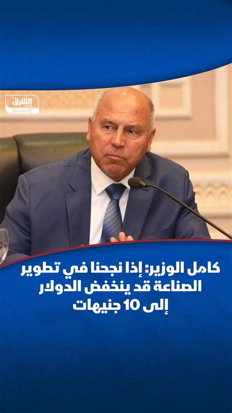اقتصاد الشرق مع Bloomberg وزير الصناعة المصري، كامل الوزير إذا نجحنا