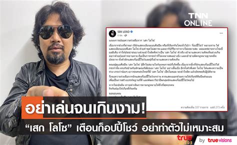 เสก โลโซ ออกแถลงเตือน ก็อปปี้โชว์ หยุดทำพฤติกรรมไม่สุภาพ หากไม่หยุดคง