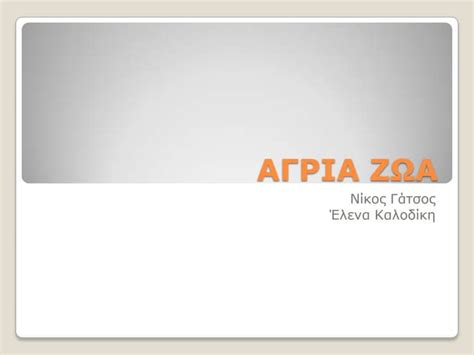 αγρια ζωα Ppt