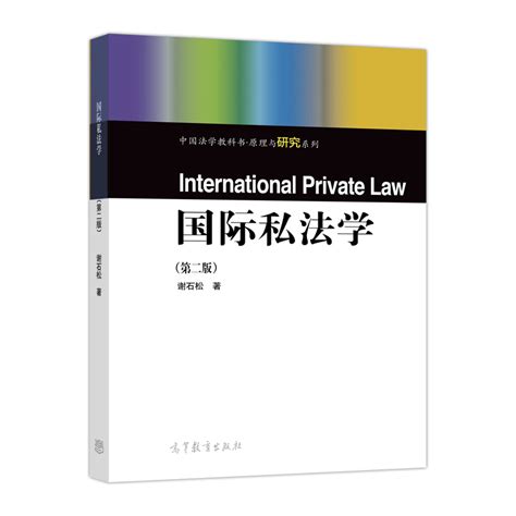 国际私法学（第二版）谢石松高等教育出版社虎窝淘