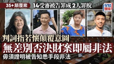 「35」顛覆案│14名受審被告今罪成2人罪脫 判詞指若懷顛覆意圖無差別否決財案即屬非法手段 毋須證明被告知悉手段非法
