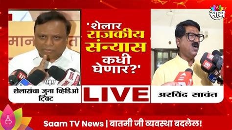 Arvind Sawant News शेलार कधी राजकीय संन्यास घेणार अरविंद सावंतांचा