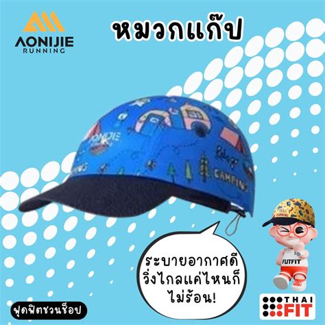 Thaifit ⚡️เสริมลุคให้โดดเด่น หมวก Aonijie ไม่เพียงแต่ให้ความสะดวกสบาย แต่ยังเพิ่มความเท่ให้กับ