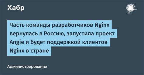 Часть команды разработчиков Nginx вернулась в Россию запустила проект