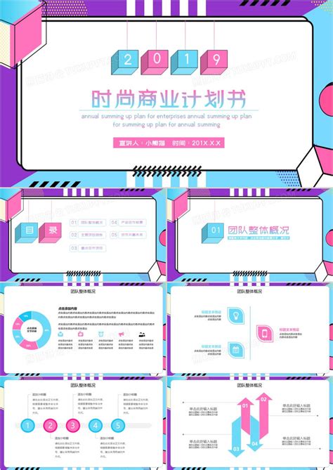 创意时尚商业计划书ppt模板下载商业计划书图客巴巴