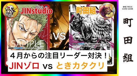 【対戦動画】赤ゾロ Vs 黄カタクリ【ワンピースカードゲームone Piece Card Game】 Youtube